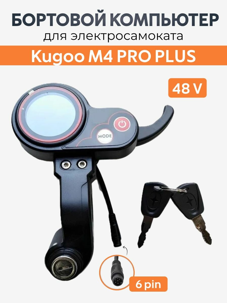 Бортовой компьютер (дисплей) электросамоката Kugoo M4 Pro Plus, 6 Pin
