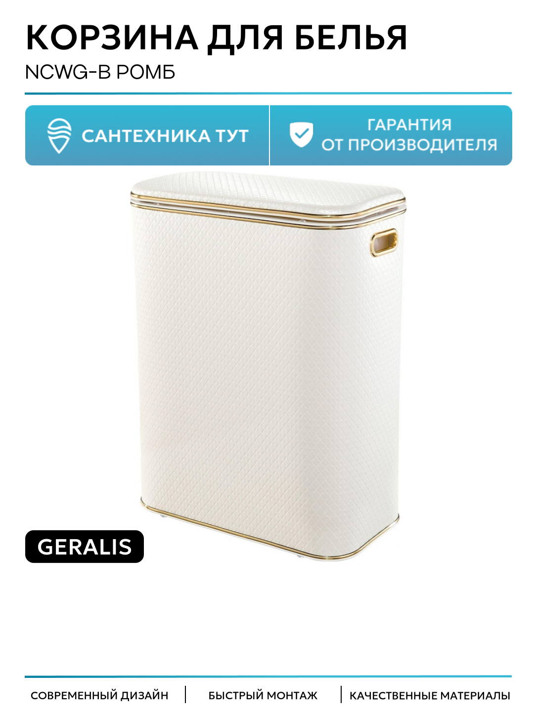 Корзина для белья Geralis NCWG-B Ромб цвет Белый, кант Золото, стандартная