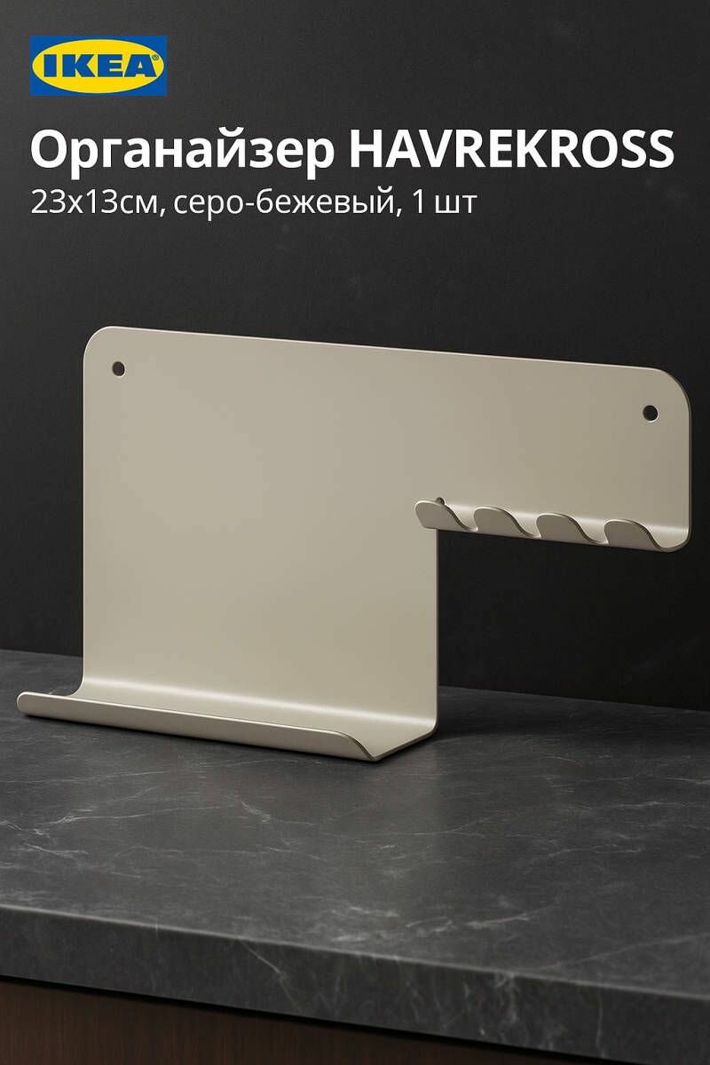 Органайзер IKEA HAVREKROSS, 23х13см, серо-бежевый, 1шт