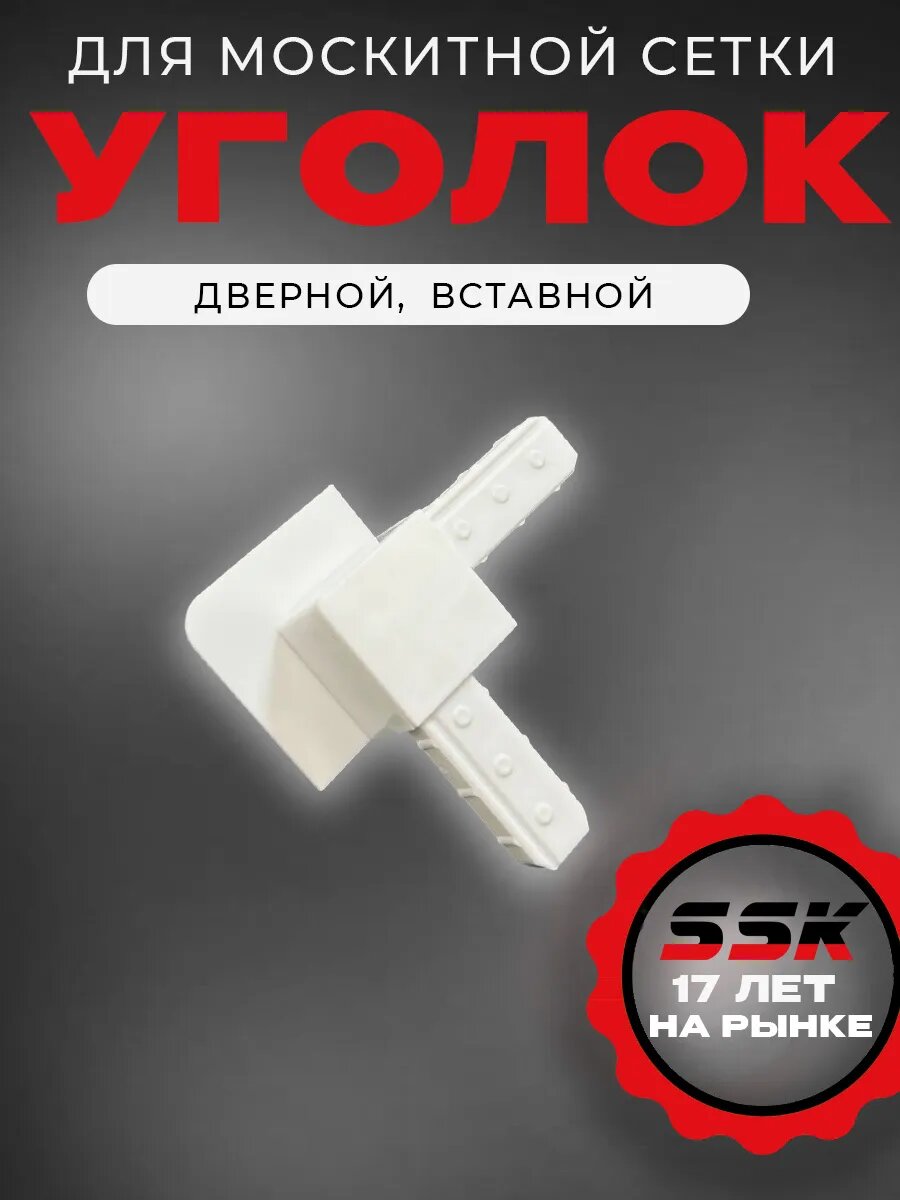 Уголок для москитной сетки , Дверной, вставной , Цвет - белый.