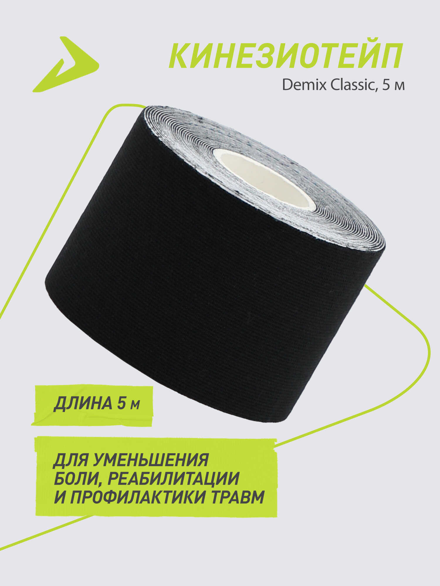 Кинезиотейп Demix Classic, 5 м