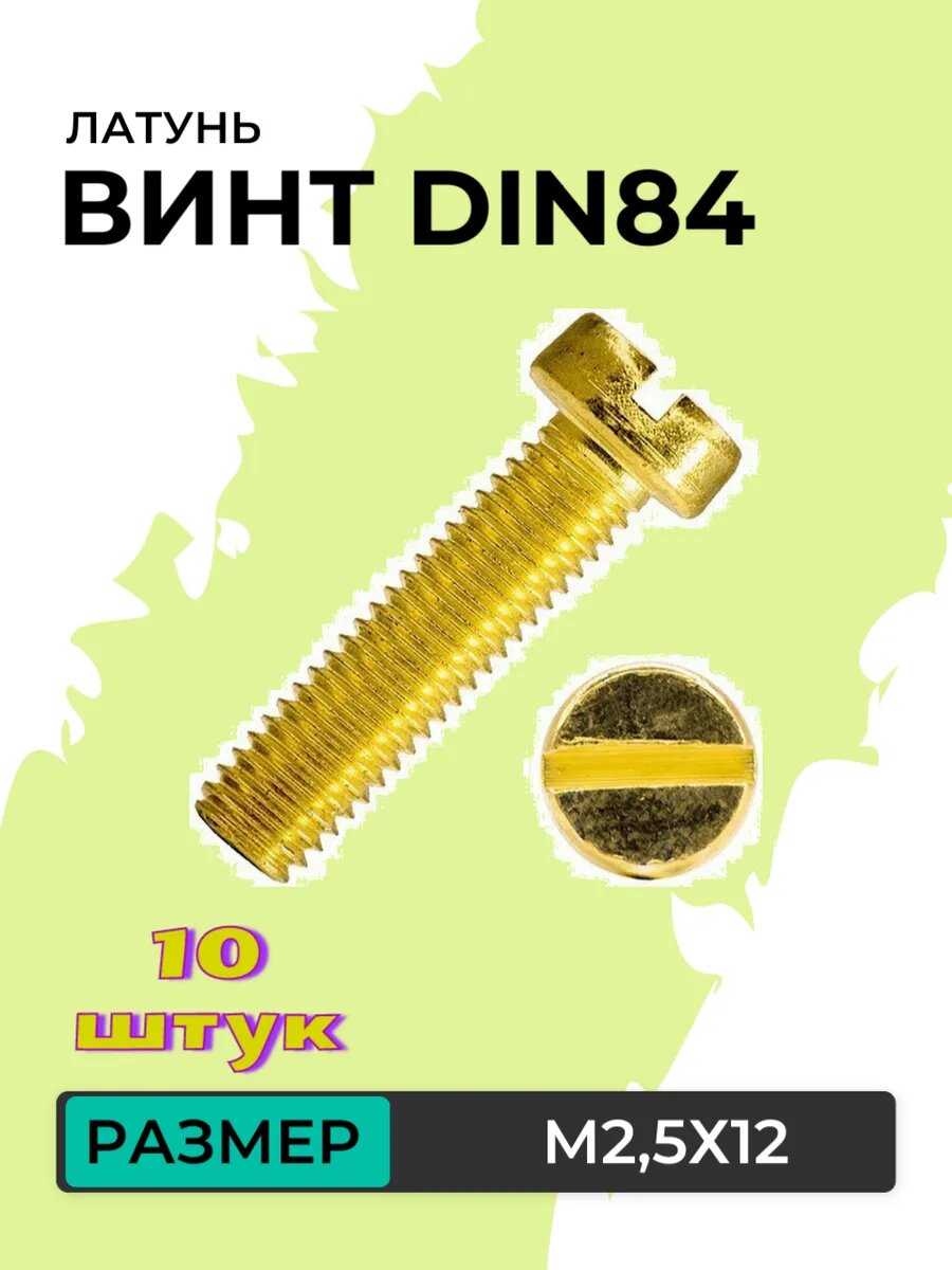 Винт М2,5х12 с цилиндрической головкой прямой шлиц, латунь, DIN 84. 10 штук