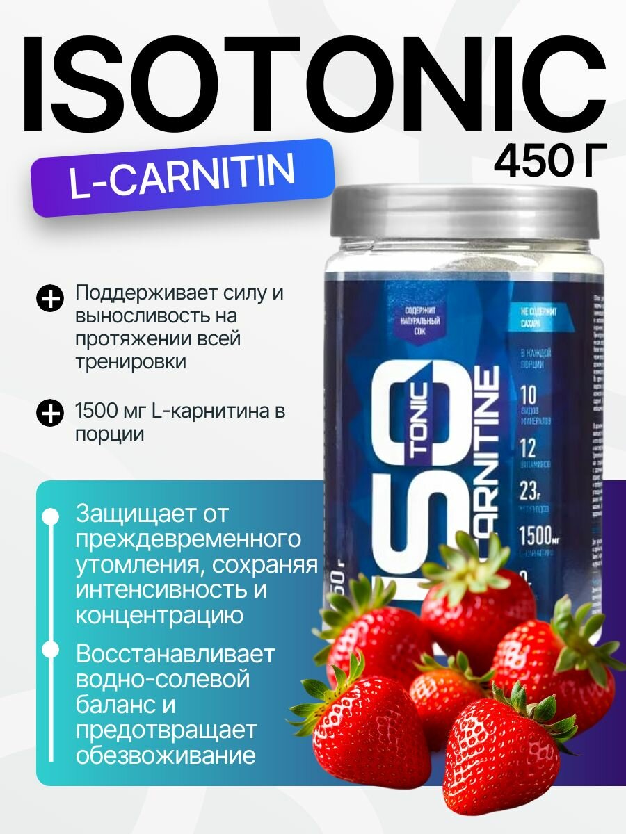 ИЗОтоник Л-карнитин/ISOtonic L-Carnitin R-line 450гр, Клубника