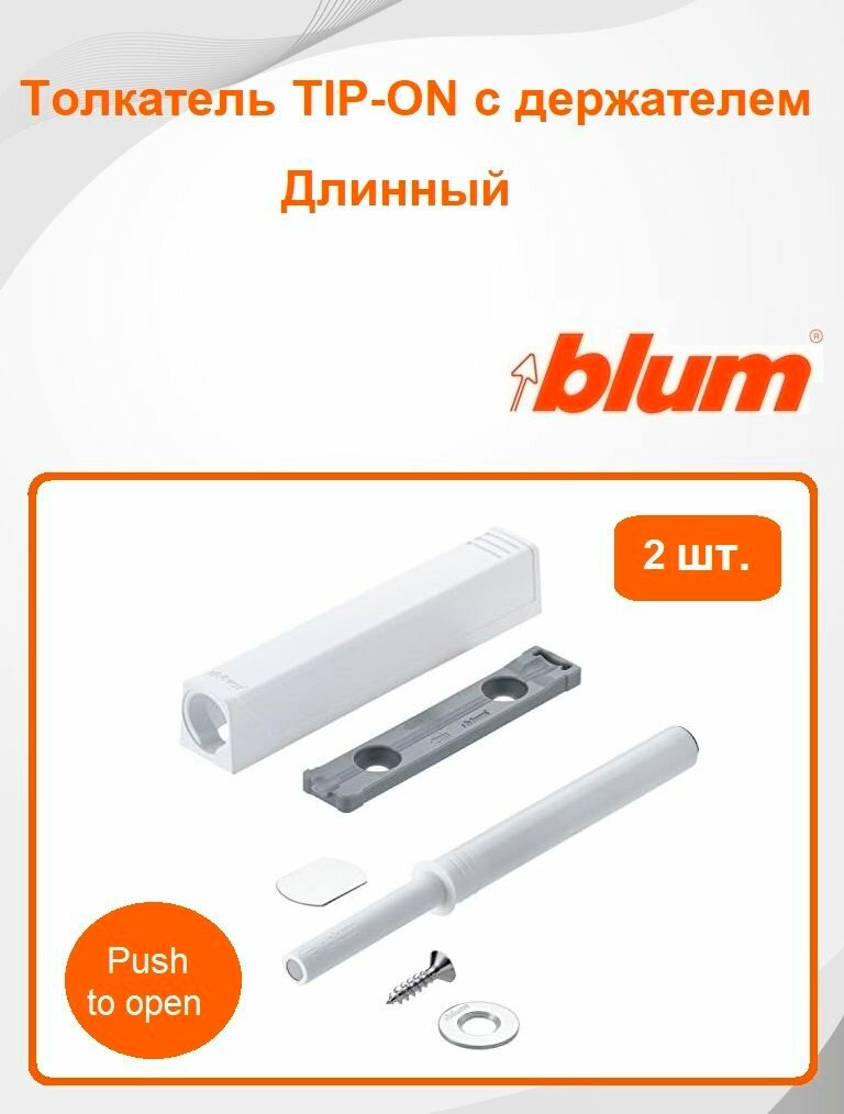 Толкатель фасада Blum TIP-ON PUSH TO OPEN с держателем, белый шёлк, длинный 2 шт