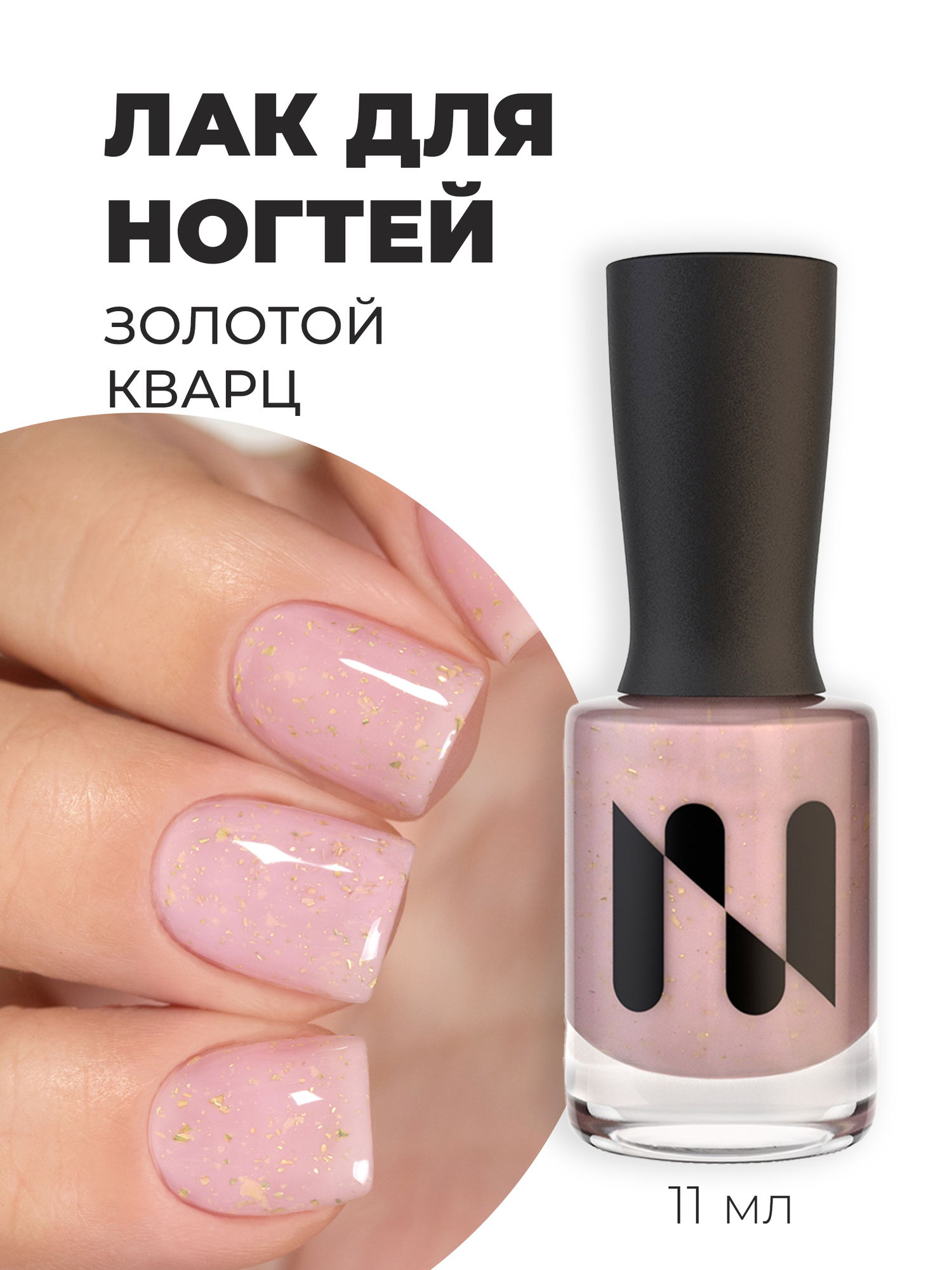 MASURA Лак для ногтей Золотой Кварц, розовый полупрозрачный с поталью, 11 мл