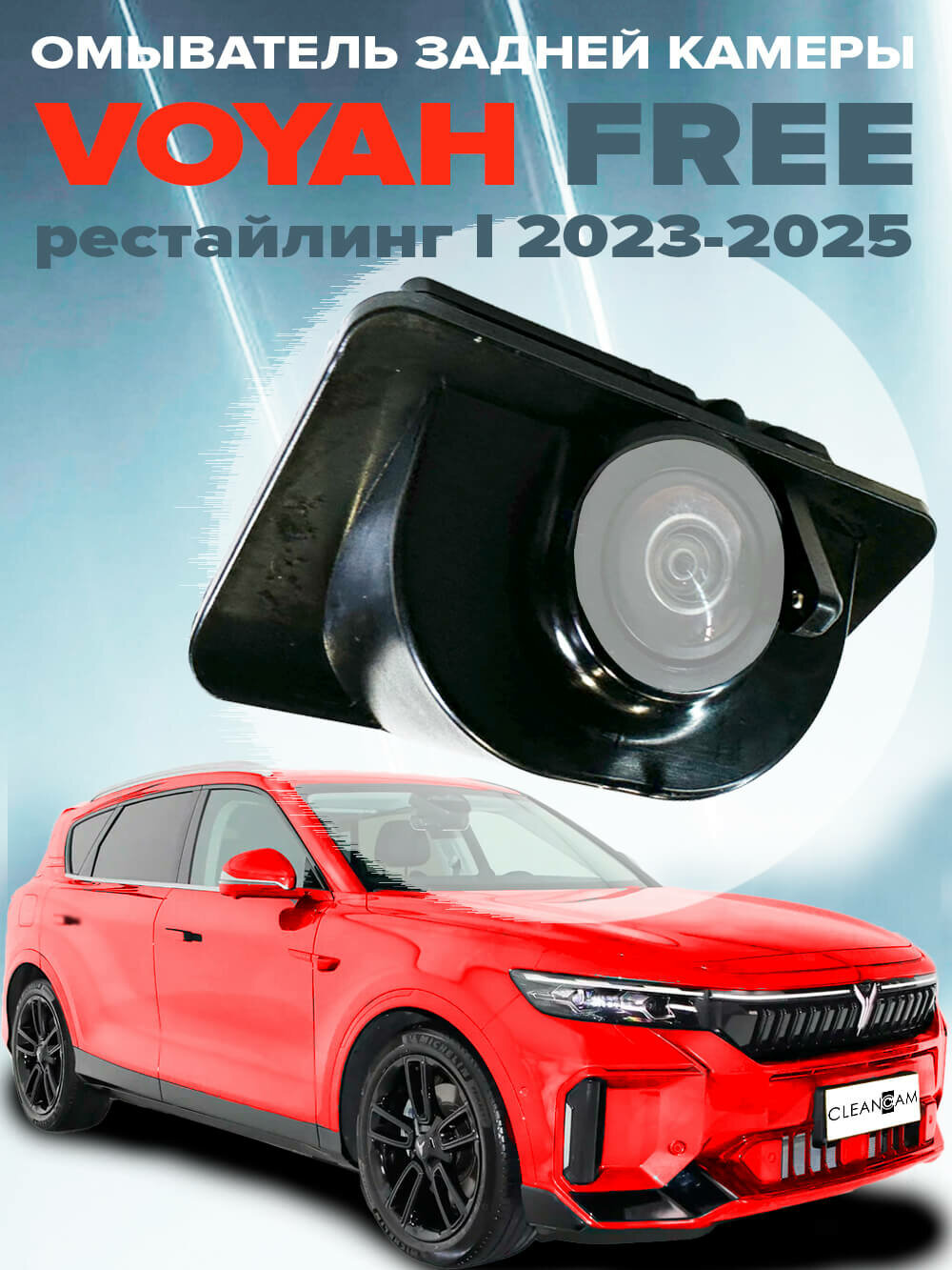 Омыватель камеры заднего вида для Voyah Free рестайлинг 1 2023-2025 (4706)