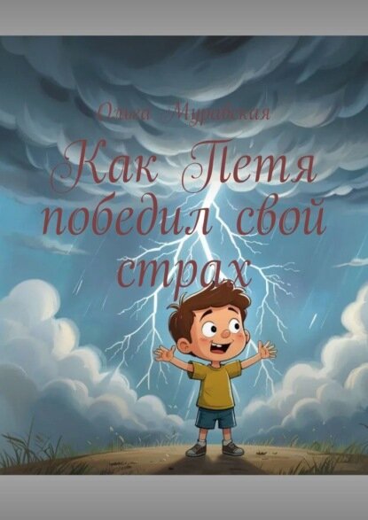 Как Петя победил свой страх [Цифровая книга]