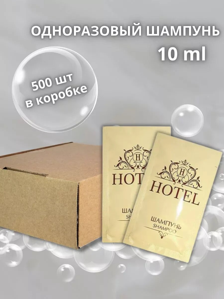 Одноразовый шампунь для гостиниц в саше 10 мл HOTEL, 500 штук