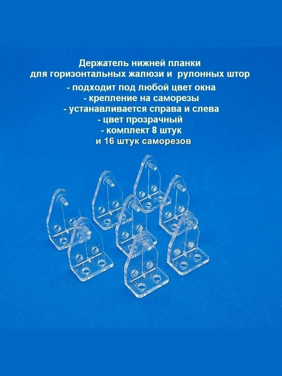 Фиксатор нижней планки прозрачный 8 шт с саморезами для горизонтальных жалюзи
