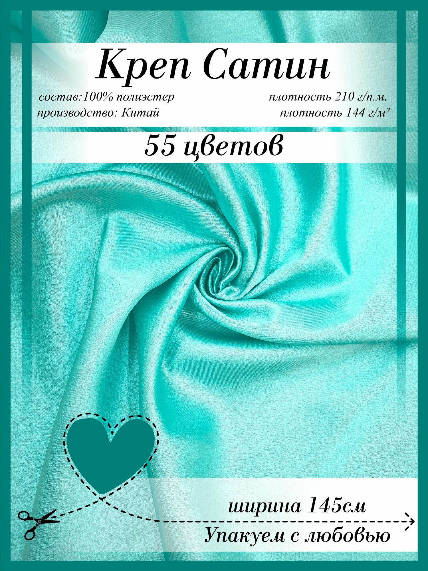 Ткань для шитья и рукоделия Креп Сатин / Плательная ткань