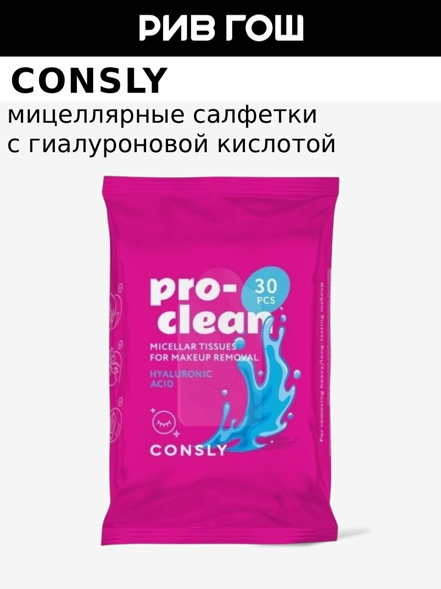 Мицеллярные салфетки для снятия стойкого макияжа с гиалуроновой кислотой, 30 шт.