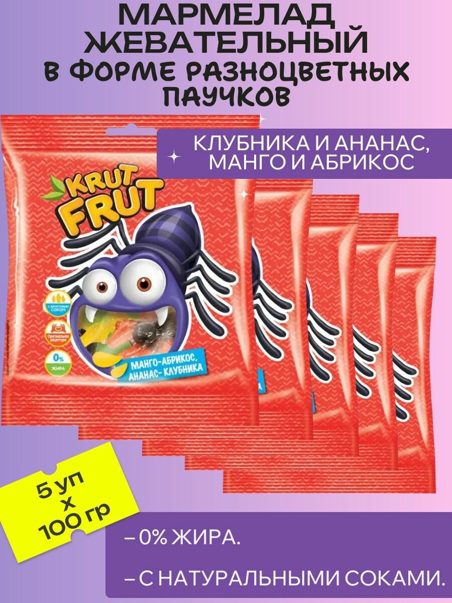 Мармелад жевательный в форме разноцветных паучков, 5 уп х 100 г KrutFrut