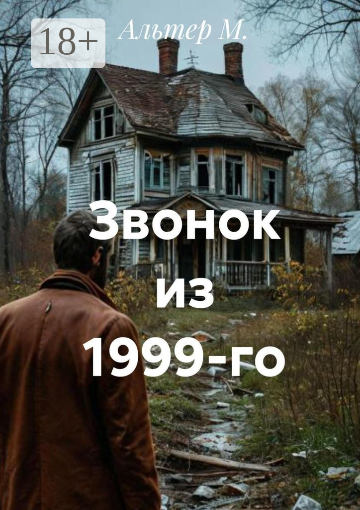 Звонок из 1999-го