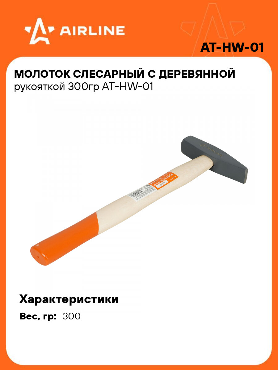 Молоток слесарный с деревянной рукояткой 300гр AT-HW-01 AIRLINE