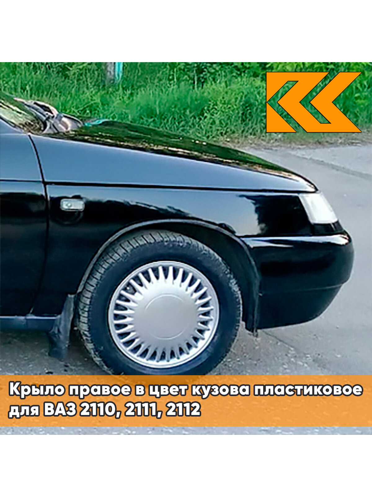 Крыло переднее правое в цвет кузова для ВАЗ 2110 2111 2112 пластик 606 - Млечный путь - Черный