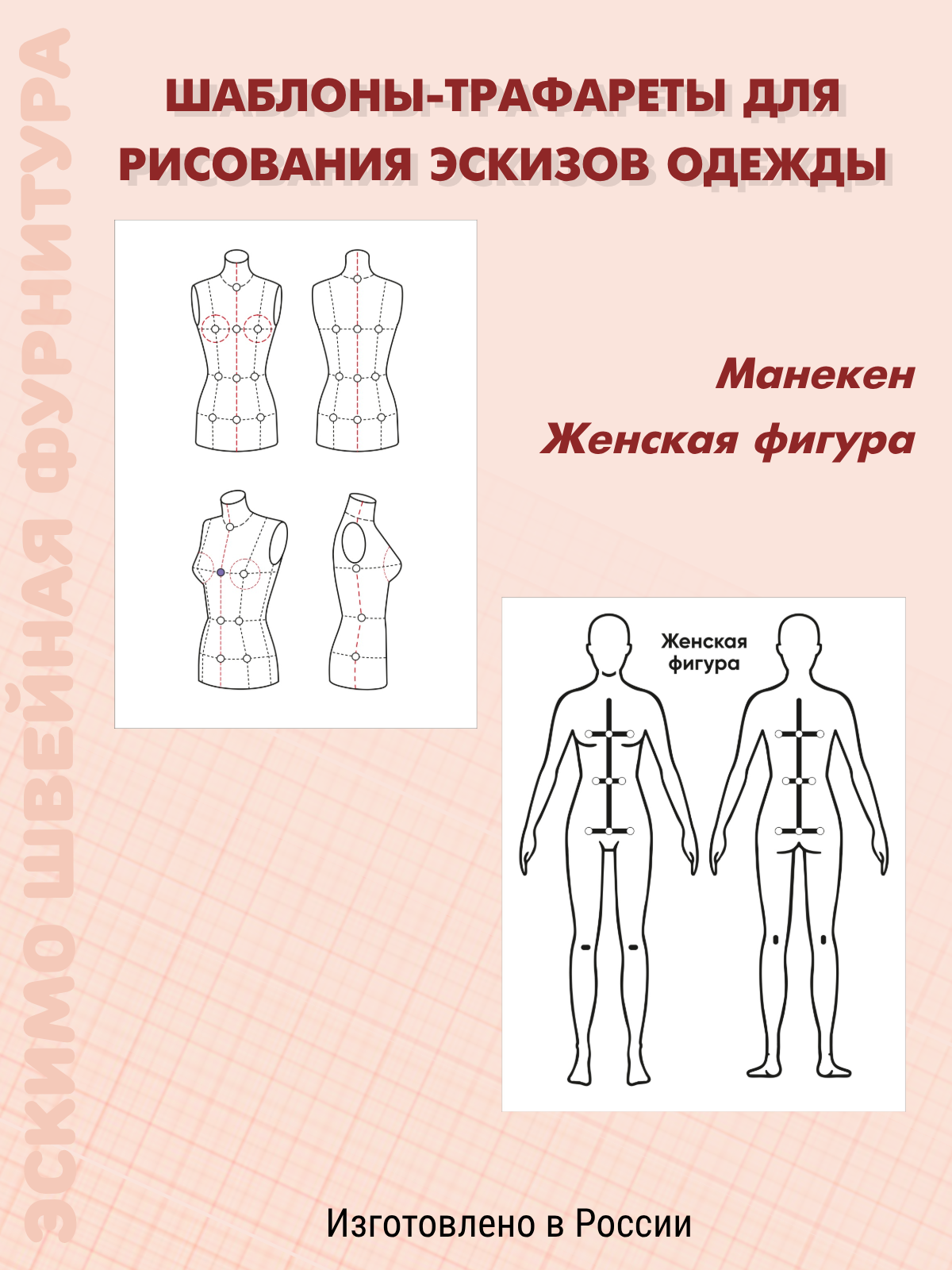 Шаблоны - Трафареты для рисования эскизов одежды в миниатюре: манекен и женская фигура