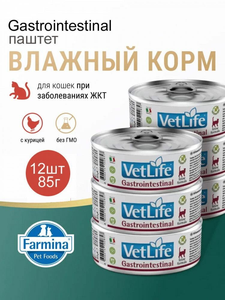 Влажный корм FARMINA Vet Life Gastrointestinal для взрослых кошек с проблемами ЖКТ (упаковка 12шт по 85г), 1.02 кг