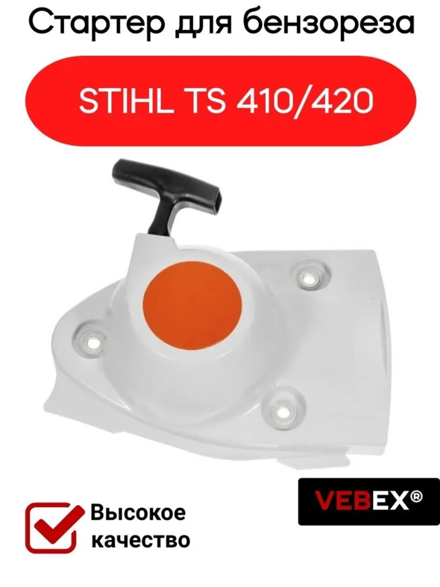 Стартер для бензореза STIHL TS410, TS420 в сборе