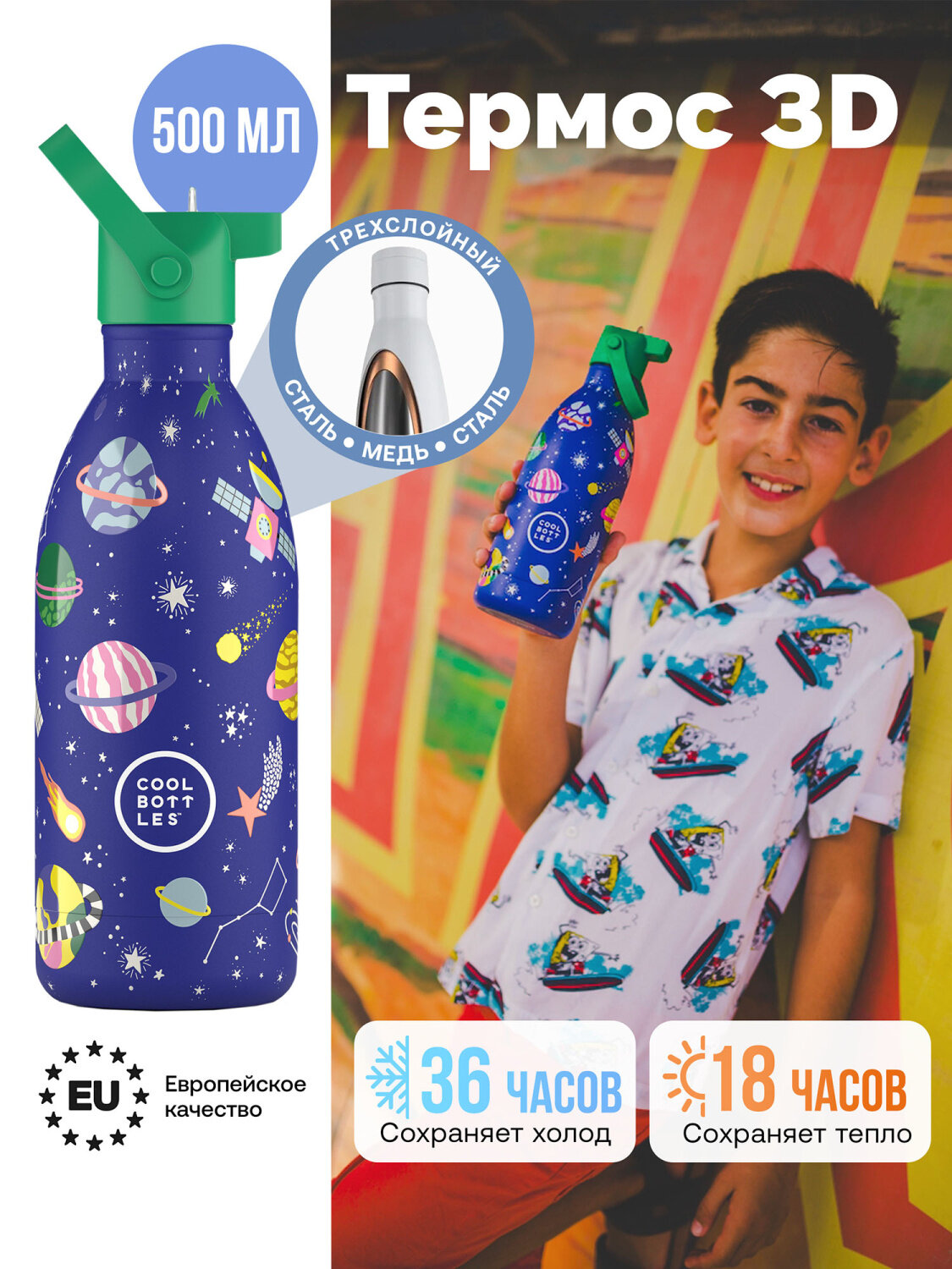 Термос–термобутылка Cool Bottles Kids Stellar Journey 500мл CBBK50SJ