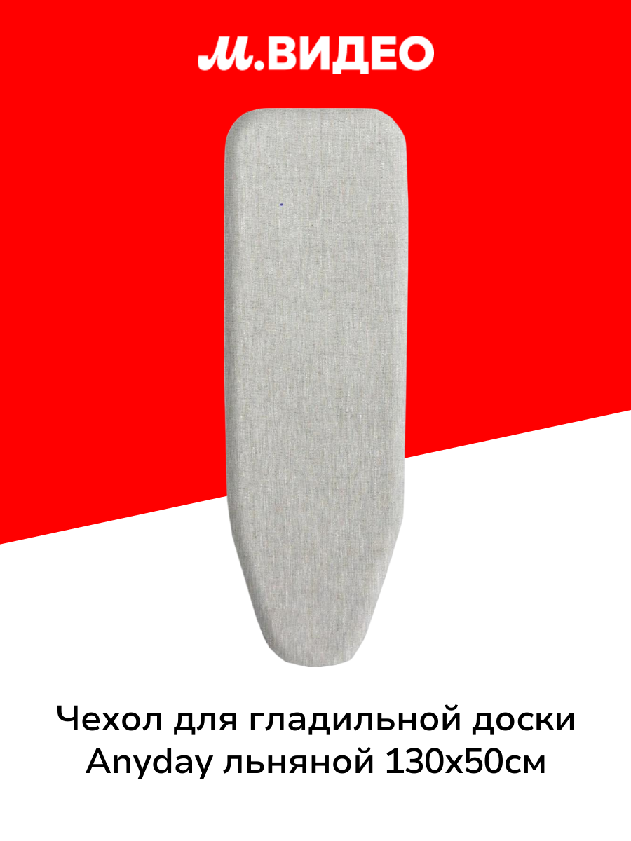 Чехол для гладильной доски Anyday льняной 130х50см