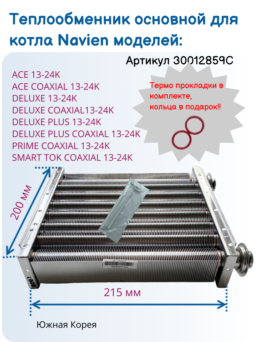 Теплообменник первичный для газового котла Navien ACE Coaxial, Deluxe 13k 16k 20k 24k (30012859C)