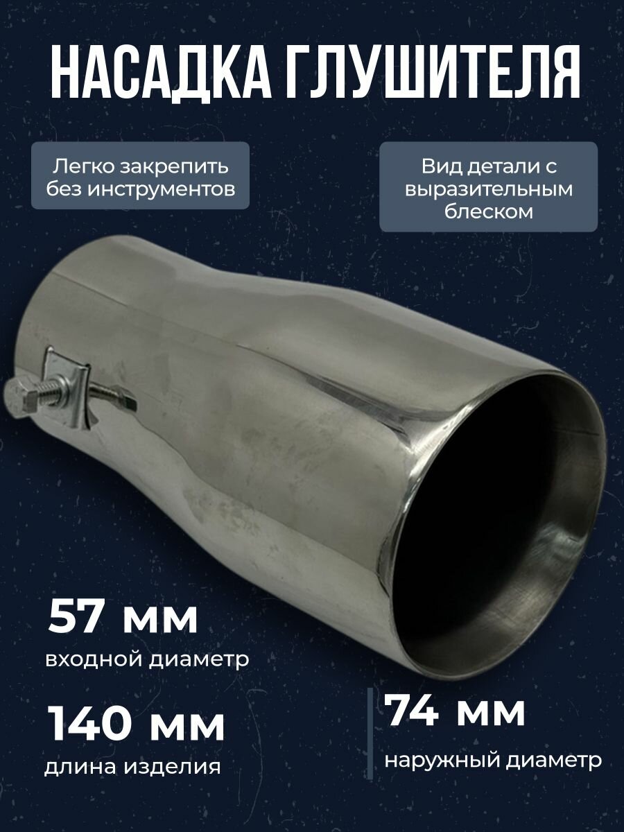Насадка на глушитель прямая зеркальная 57*74 мм