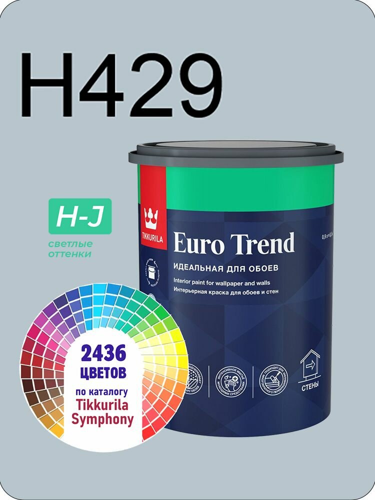 Краска для обоев Tikkurila Euro Trend 0,9л. светлые оттенки H429