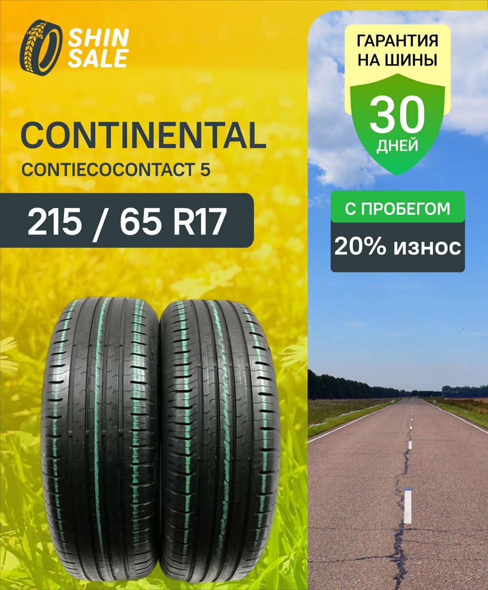 Летние БУ шины Continental ContiEcoContact 5 215/65 R17 20.0% износ T0150627