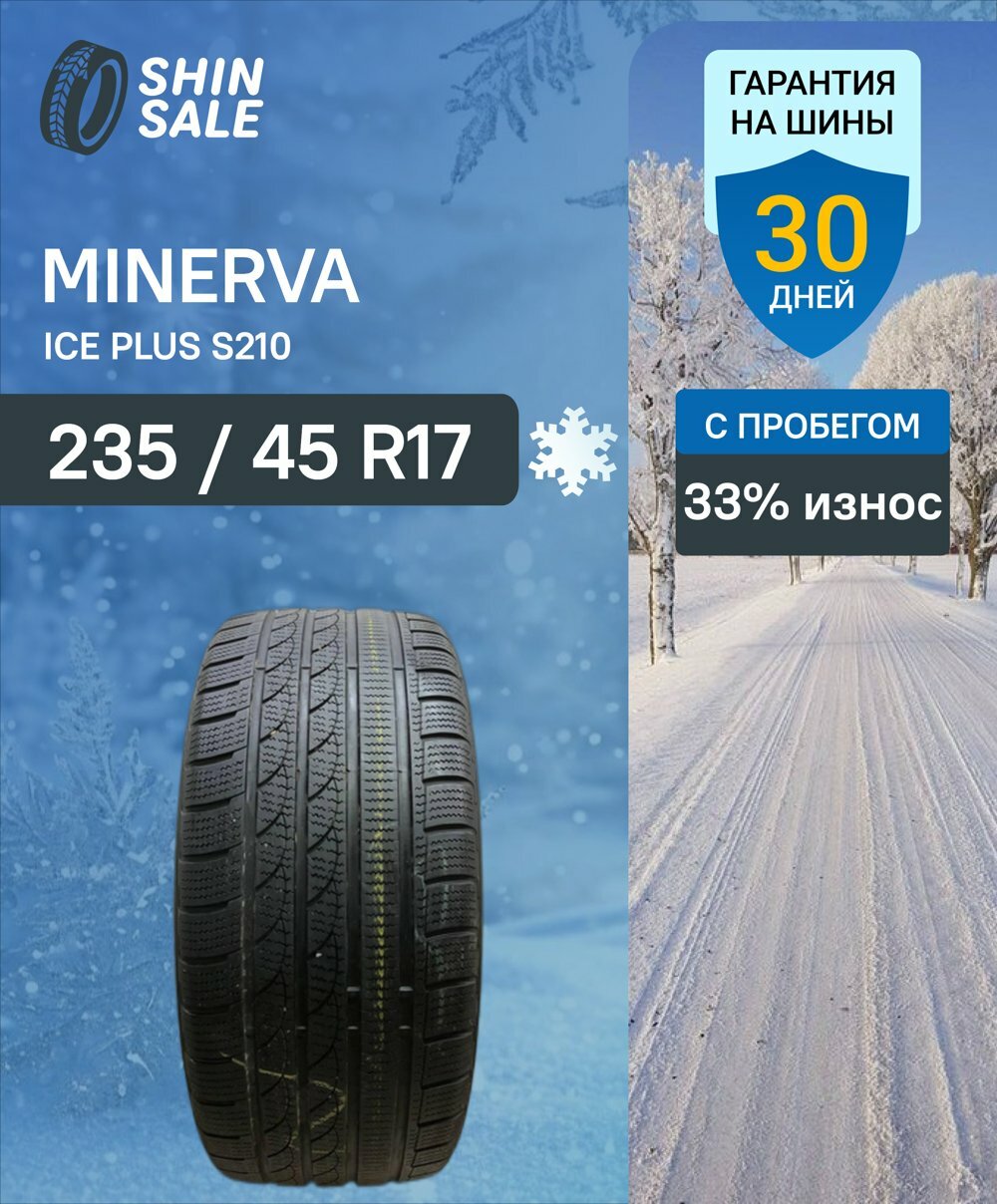Зимние БУ шины нешипованные Minerva Ice Plus S210 235/45 R17 33.0% износ T0102410