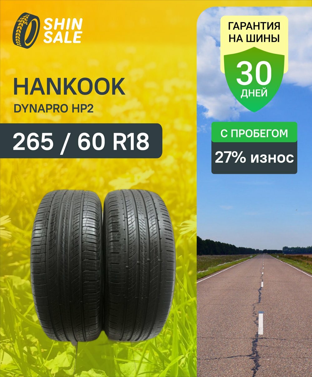 Летние БУ шины Hankook Dynapro HP2 265/60 R18 22.0% износ T0153546