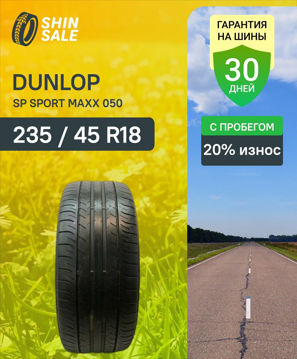 Летние БУ шины Dunlop SP Sport Maxx 050 235/45 R18 15.0% износ T0081930
