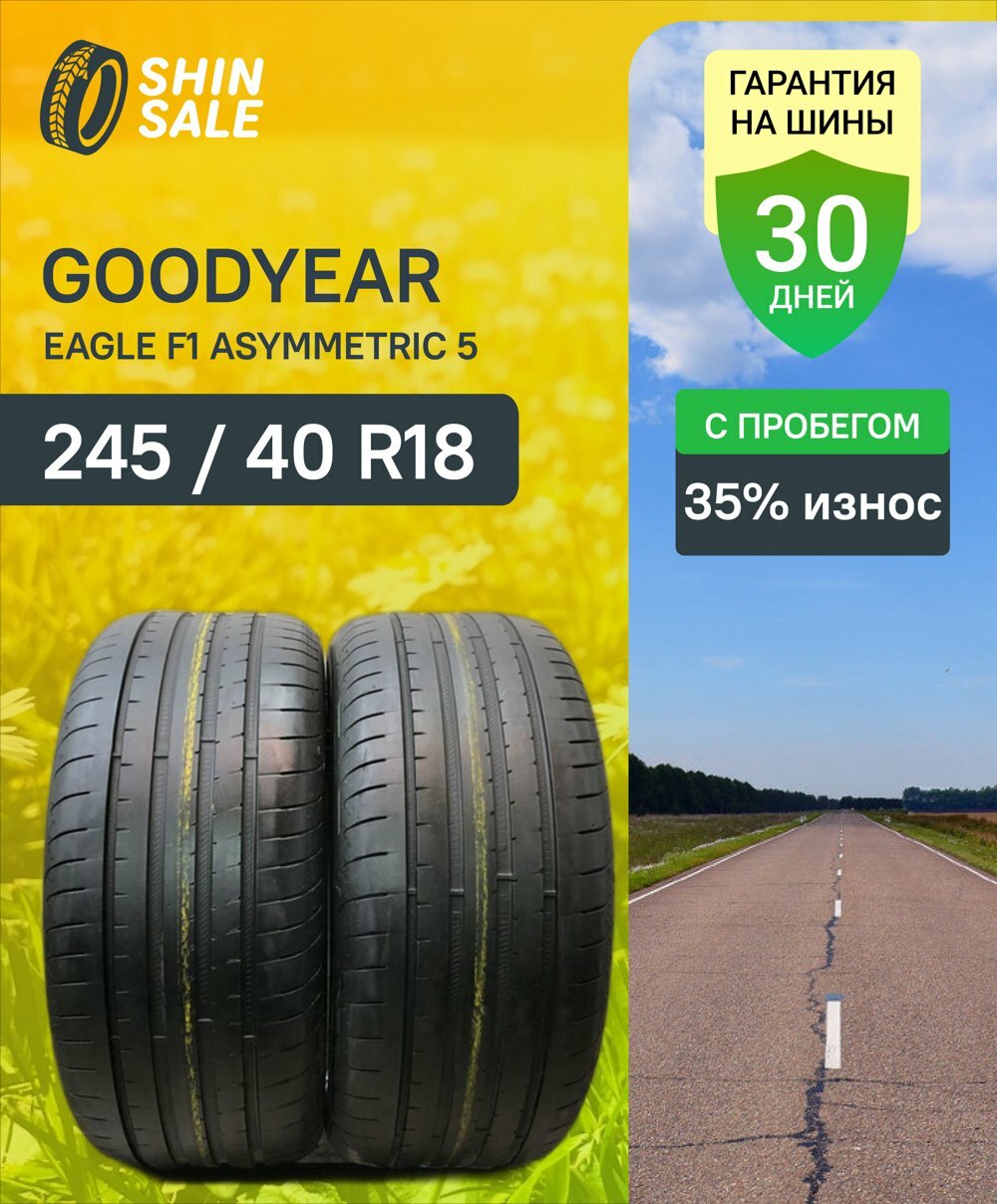 Летние БУ шины Goodyear Eagle F1 Asymmetric 5 245/40 R18 35.0% износ T0157191