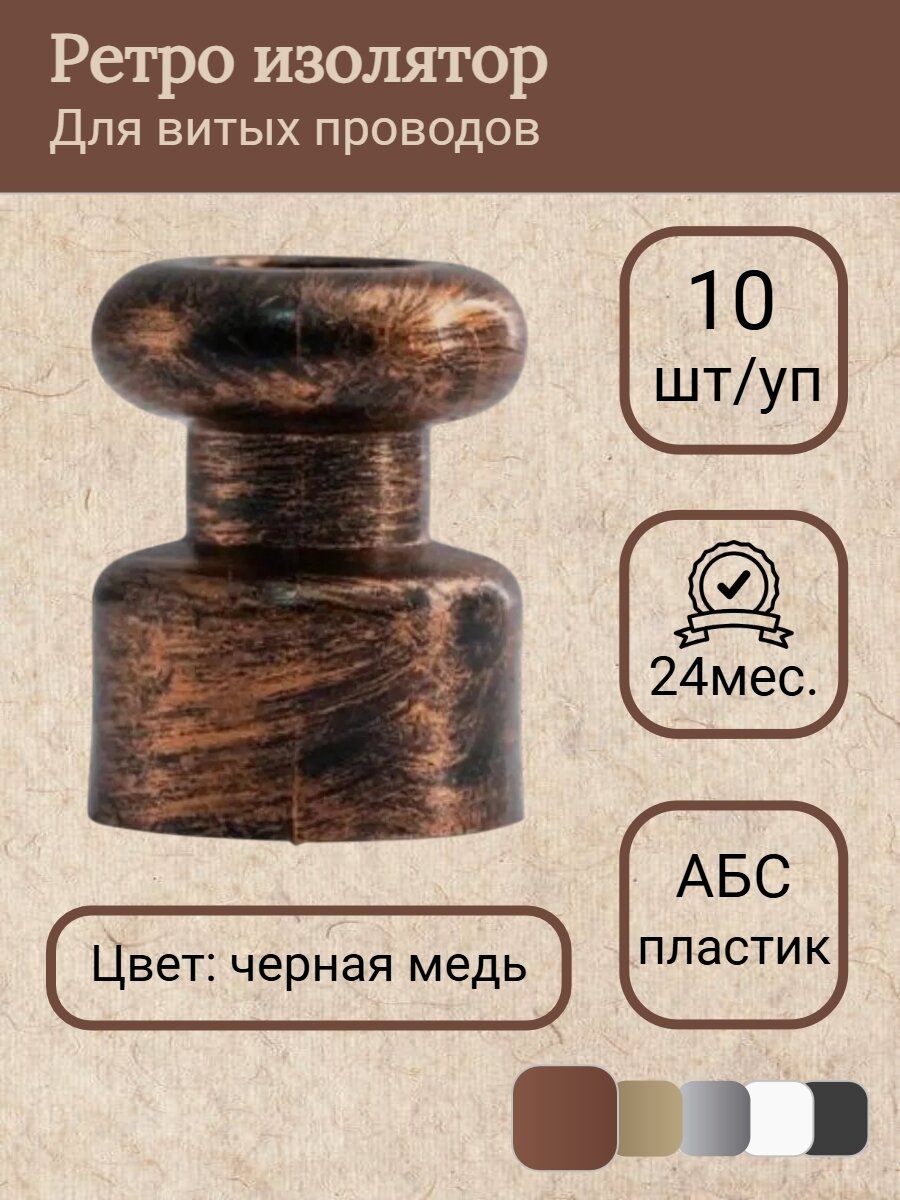 Ретро изолятор для витых проводов (17,5х22,5), пластик, медь, 10шт/уп, Bylectrica