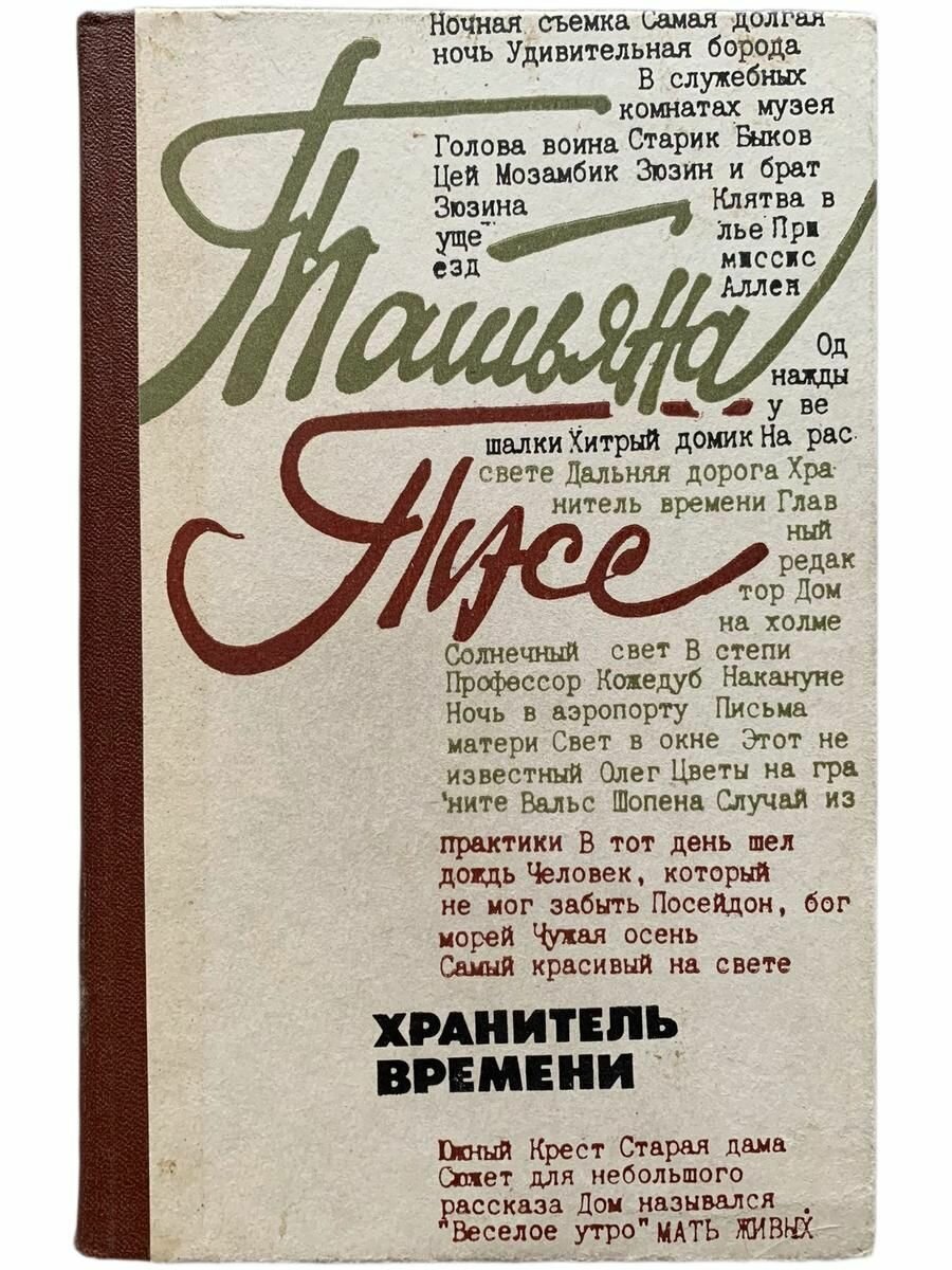 Хранители времени