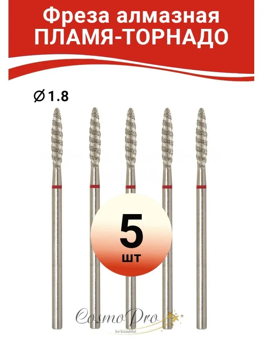 Фреза Торнадо для маникюра 1.8 мм