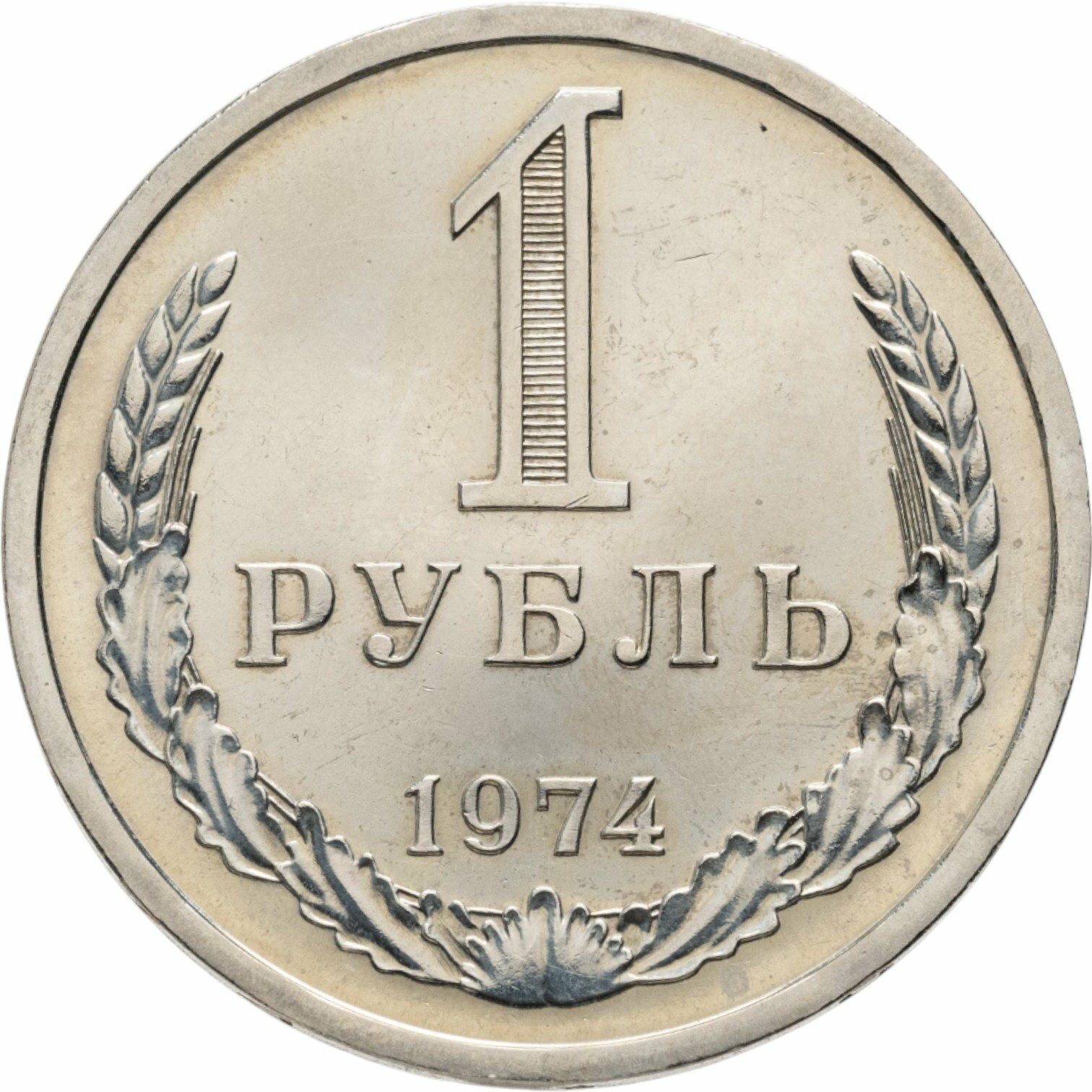 1 рубль 1974, Мельхиор медь-никель
