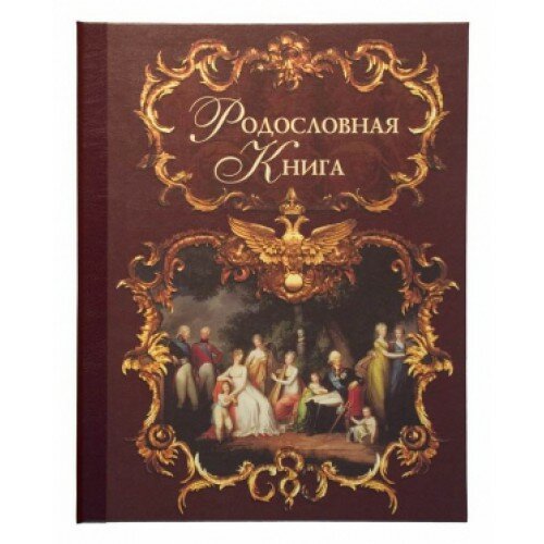 Родословная книга "Эрмитаж"имитлин темный