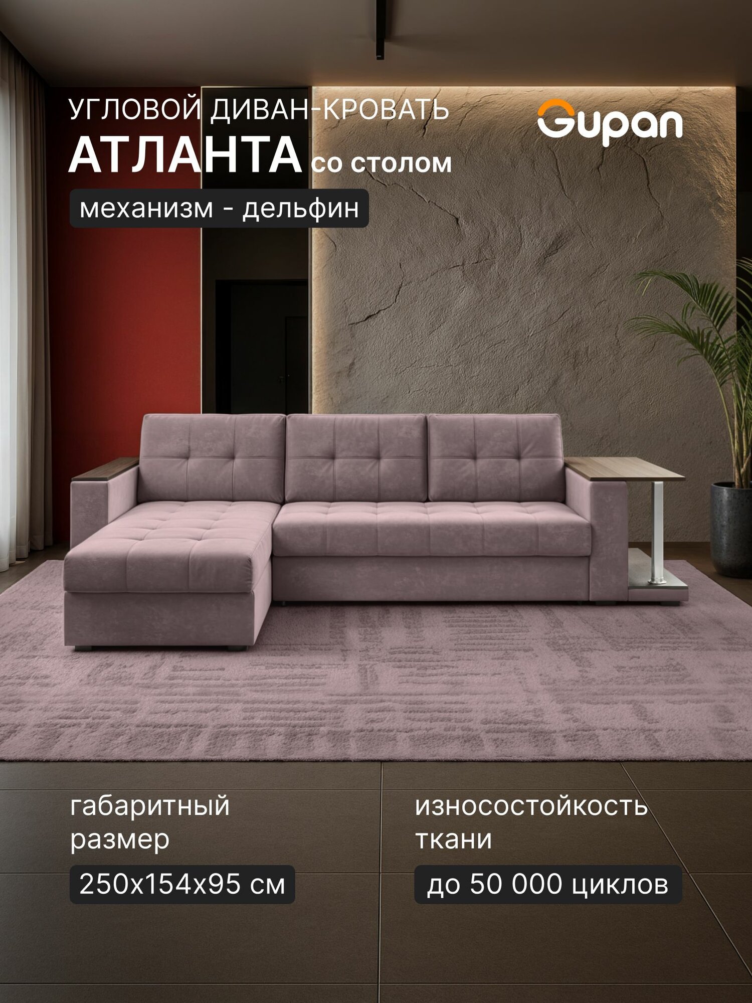 Диван угловой Gupan Атлантик Классик Хит / Люкс со столом Велюр Бинго Пыльно-Розовый, раскладной, механизм дельфин, беспружинный, с ящиком для белья