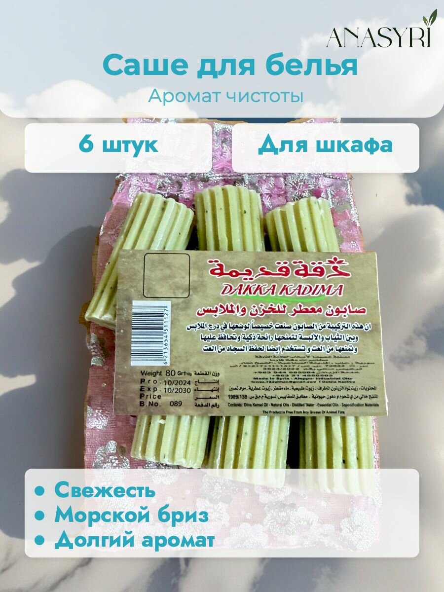 Мыло-саше 6 штук "Голубой слиток" для белья из Сирии