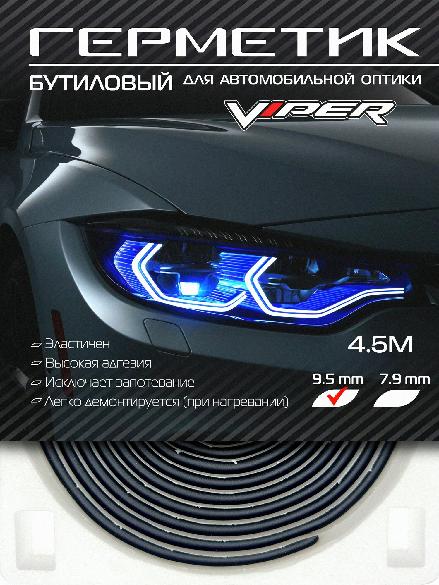 Профессиональный герметик для сборки фар 4.5 Viper / Герметик для фар / Ремонт фар и замена стекл