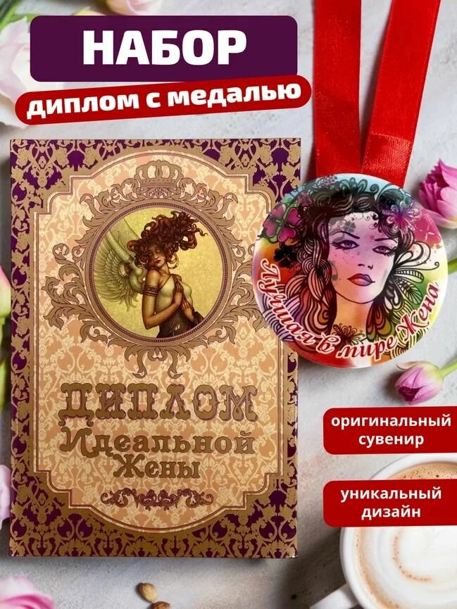 Диплом открытка "Идеальной жены " и сувенирная медаль "Лучшая в мире жена", подарочный набор, прикольный подарок