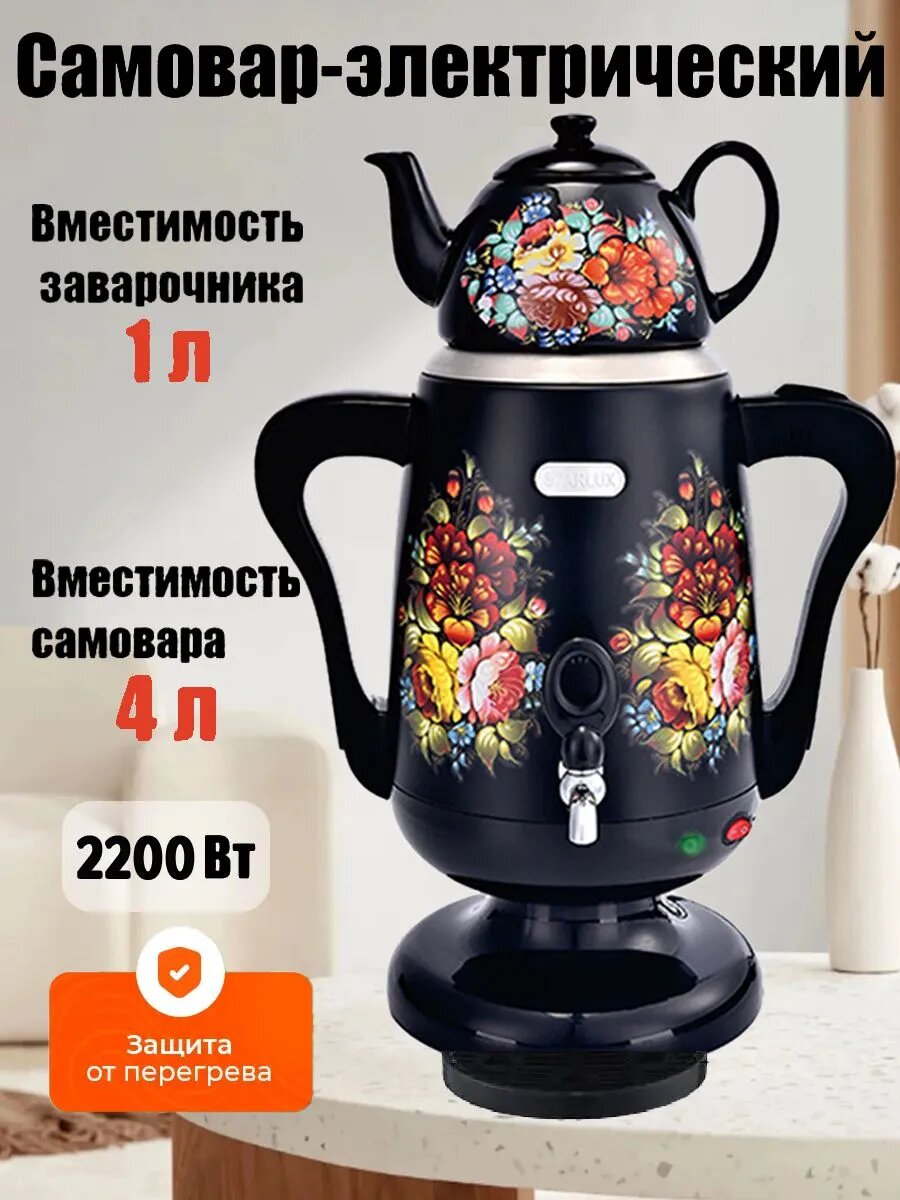 Электрический самовар Очень красивый, быстрый нагрев, Надежный, удобный и лёгкий в эксплуатации, Хороший подарок для любых случаев, 4л