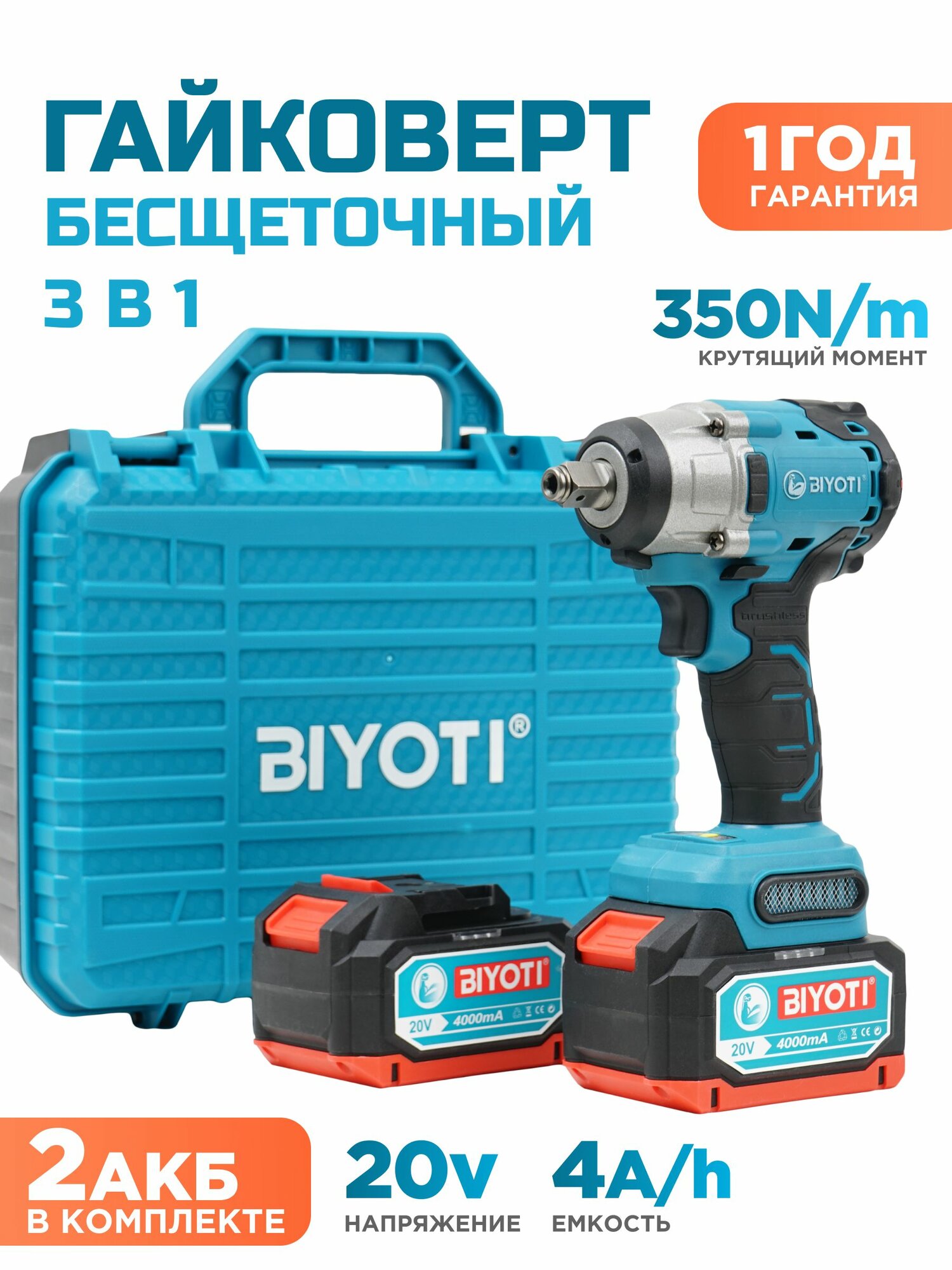Гайковерт аккумуляторный бесщеточный ударный в кейсе 2 АКБ 20В, 350 Н/м, BIYOTI
