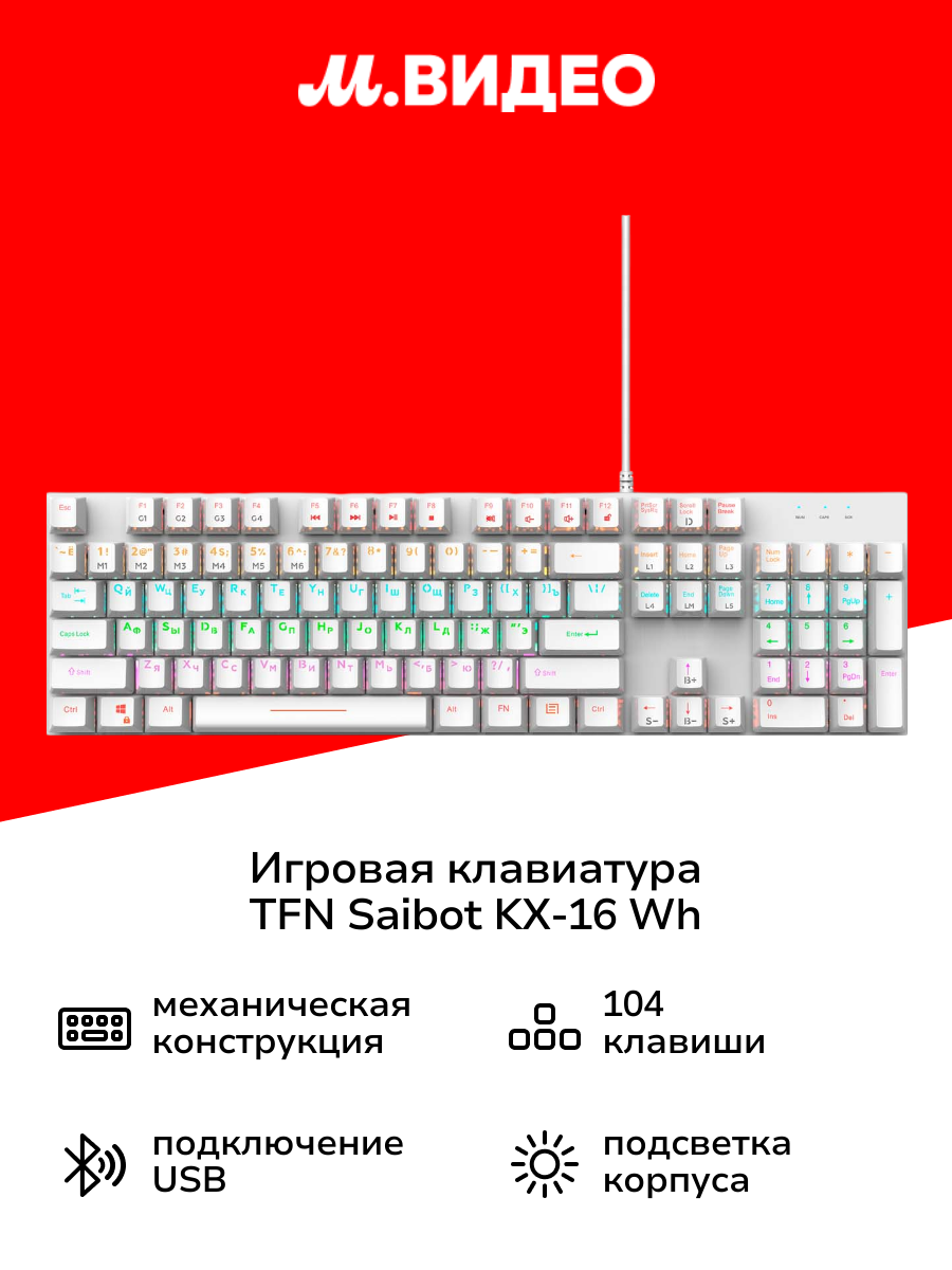 Игровая клавиатура TFN Saibot KX-16 Wh