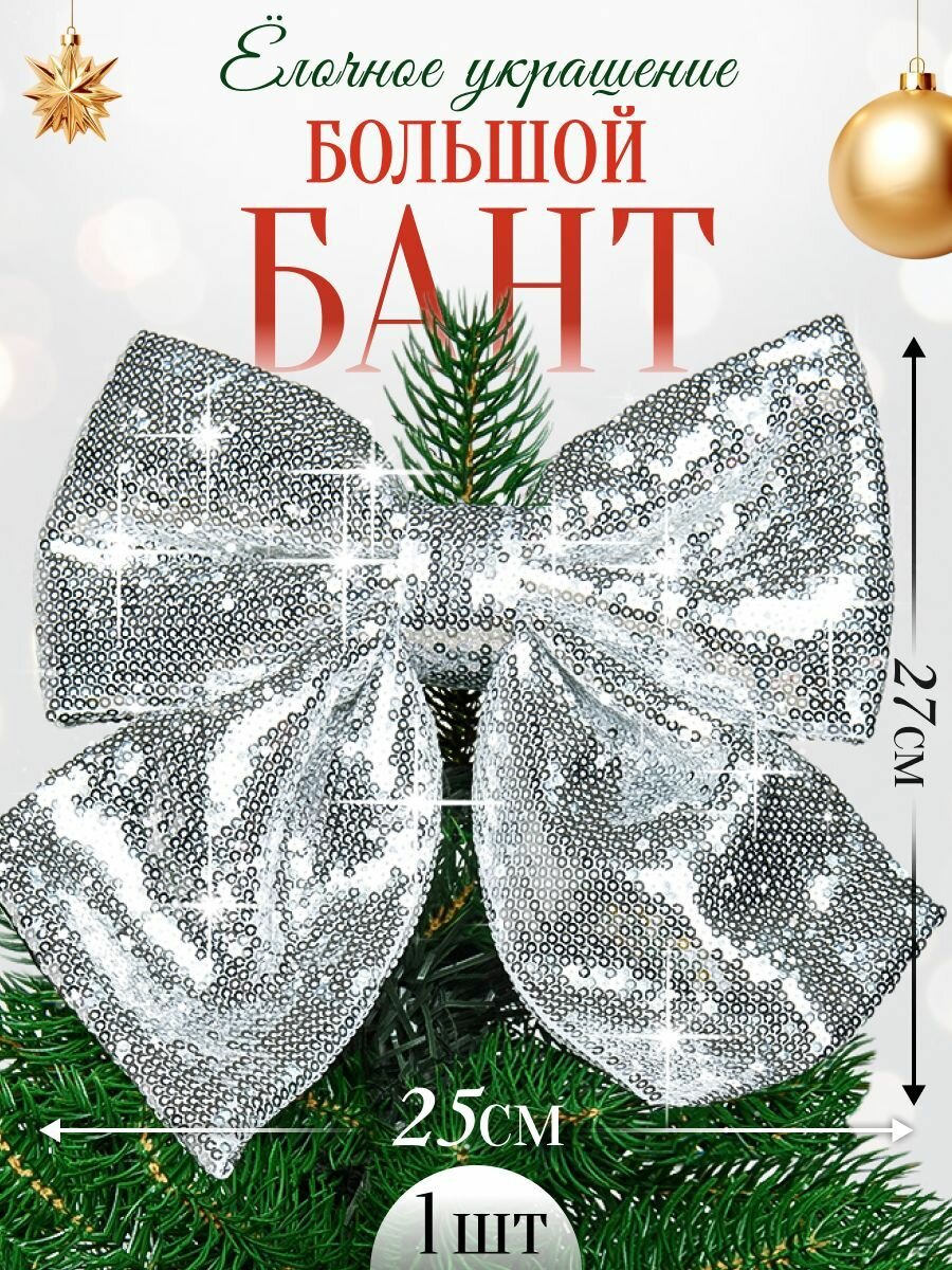 Новогодние украшения, Бант на ёлку, макушка, звезда, текстиль, серебристый, универсальный, 27 см, 1 шт, пайетки