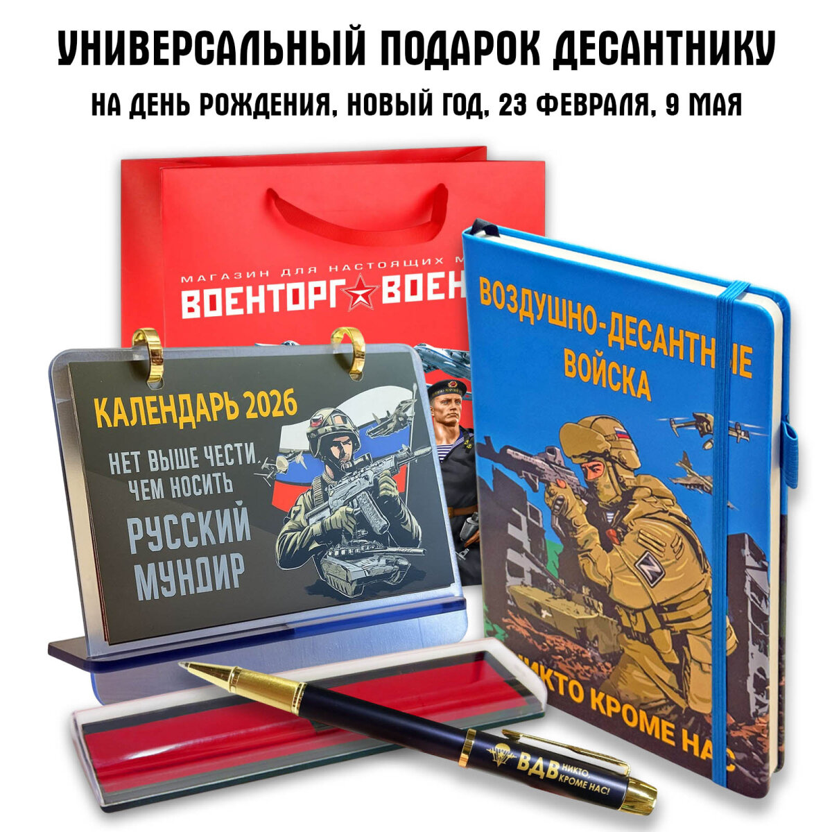 Универсальный подарочный набор десантнику ВДВ "Никто, кроме нас" с календарем на 2026 год