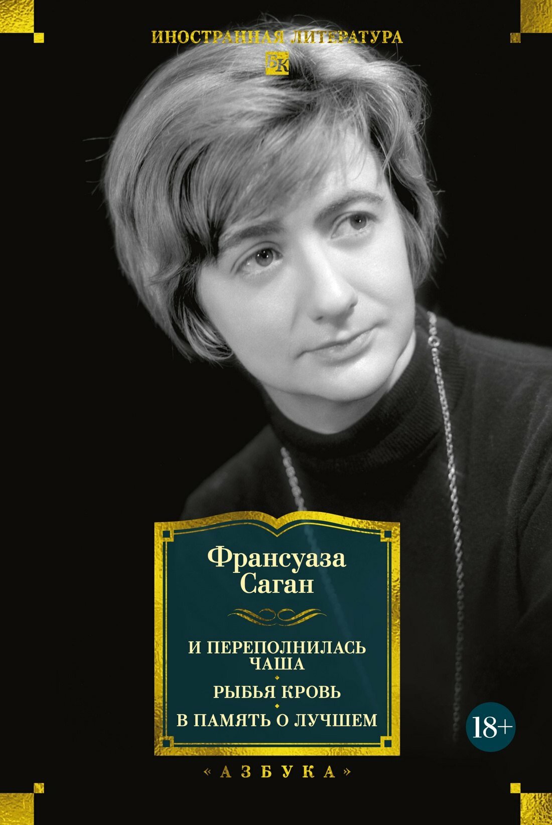 И переполнилась чаша. Рыбья кровь. В память о лучшем