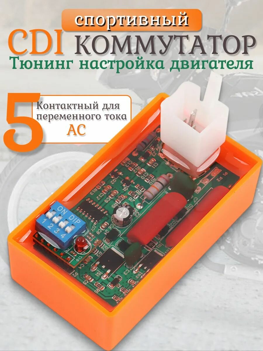 5-контактный блок AC CDI с DIP-переключателем зажигания