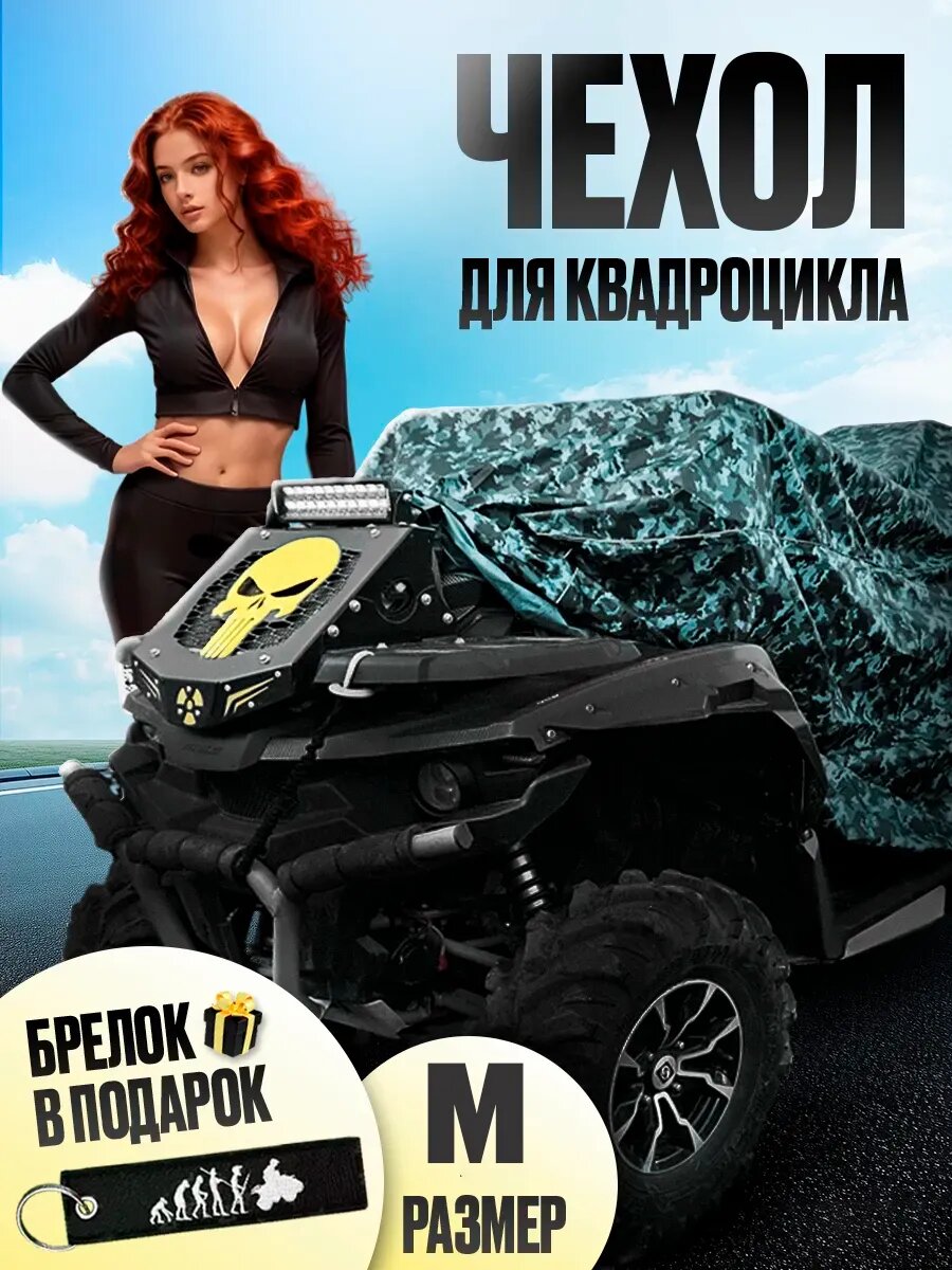 Чехол водонепроницаемый для квадроцикла