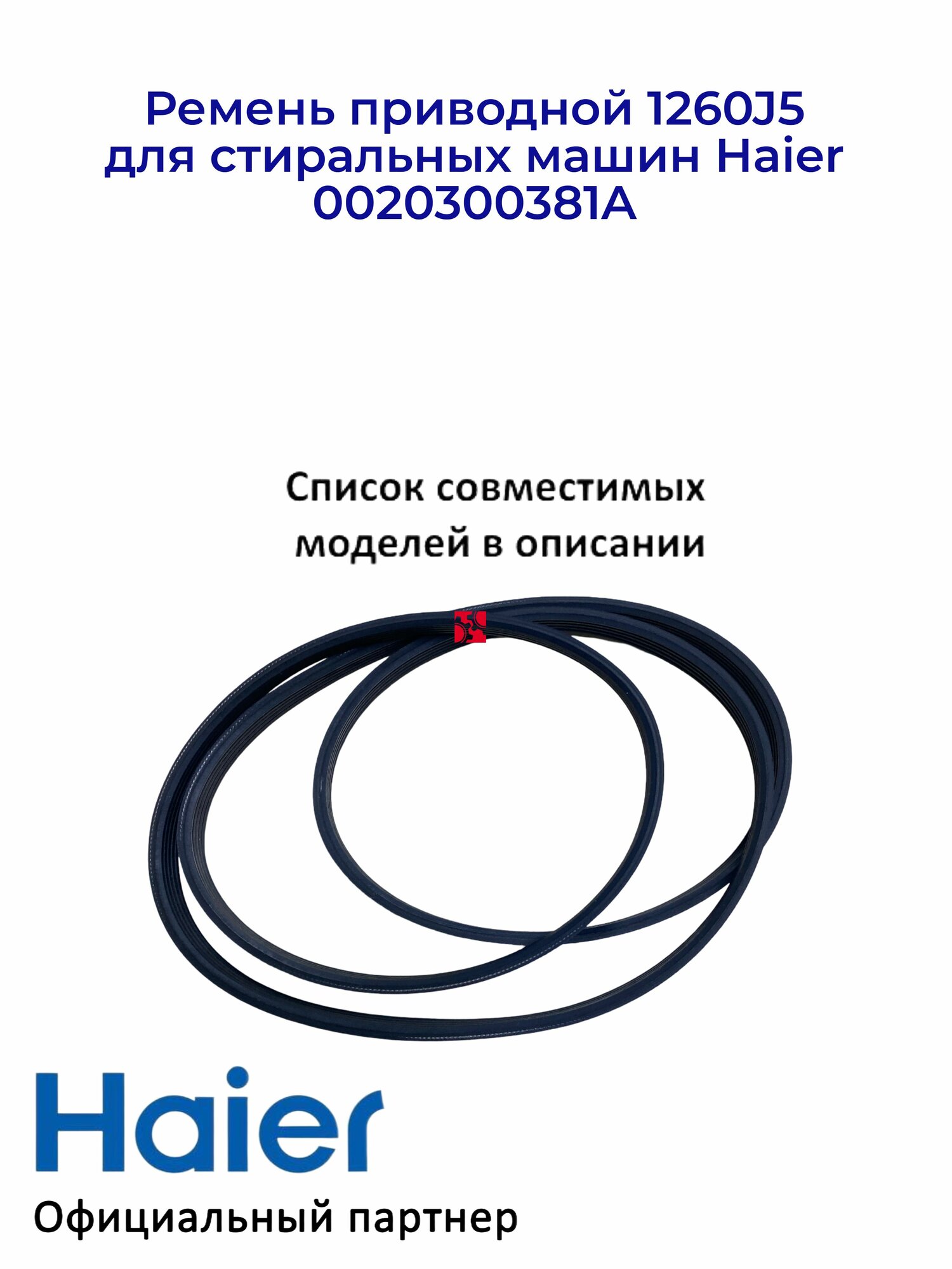 Ремень приводной 1260J5 для стиральных машин Haier 0020300381A, Оригинал